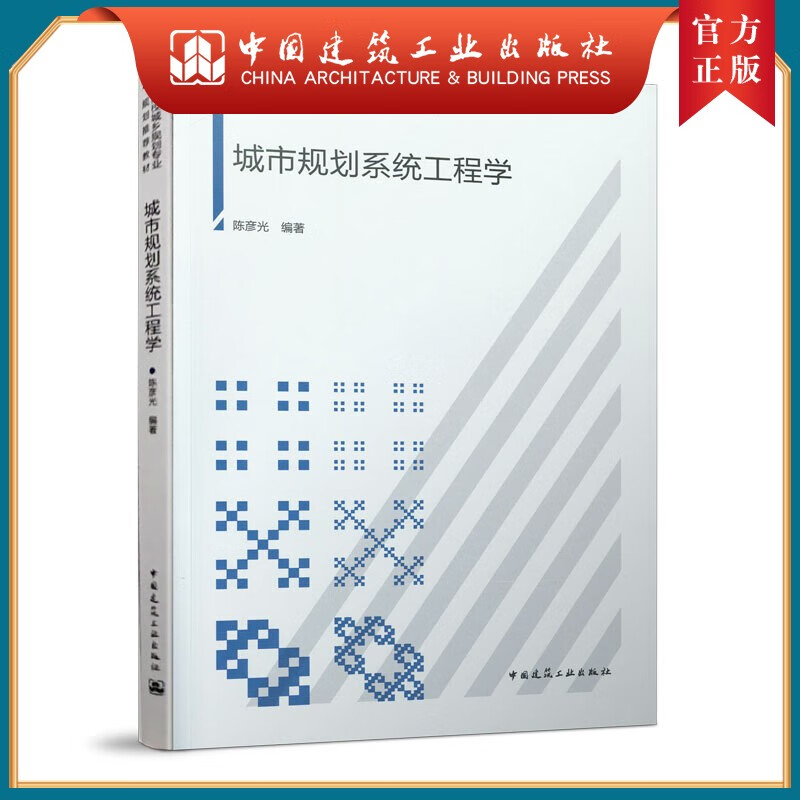 建工社 城市规划系统工程学陈彦光 高校城乡规划专业规划教材 中国建筑工业出版社