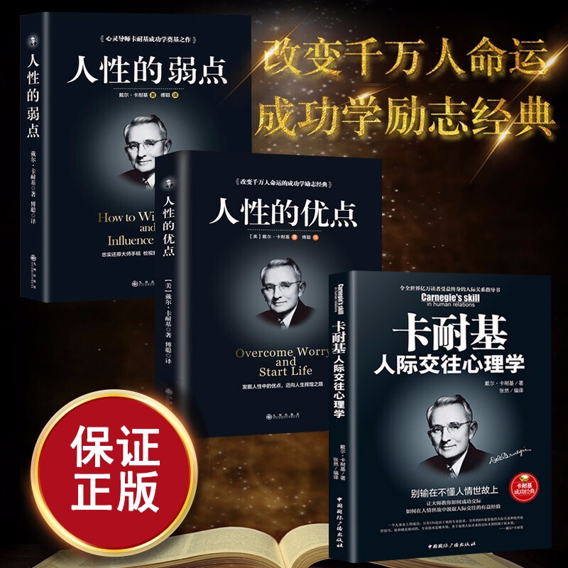 全3册 人际交往心理学 +人性的优点+人性的弱点卡耐基全集 创业成功励志书籍