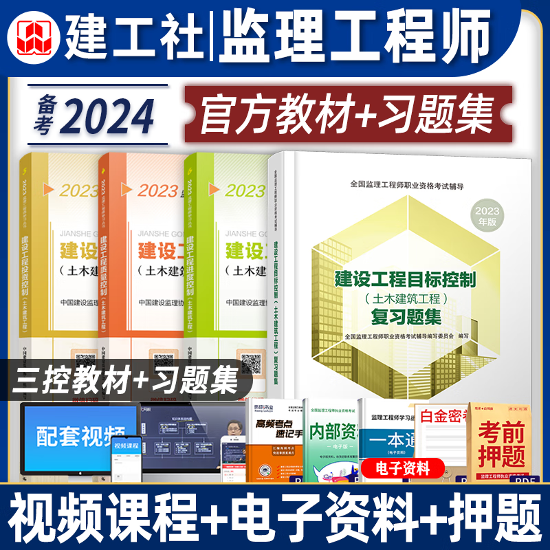 备考2024监理工程师考试用书 2023全国监理工程师职业资格考试辅导用书 监理工程师复习题集 土木建筑工程 监理工程师2022教材配套章节练习题 土建工程 监理工程师章节习题集 目标控制（土木建筑工
