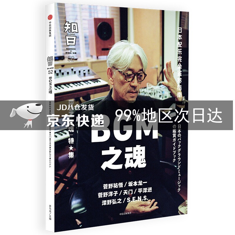 知日52：BGM之魂