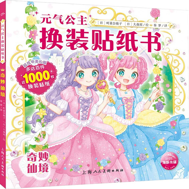 【系列自选】元气公主少女换装贴纸书系列 日本引进 0-3-6岁幼儿园宝宝时尚女孩换衣服趣味粘贴贴画 儿童益智游戏动漫卡通人物手工游戏玩具书 【元气公主换装贴纸书】奇妙仙境