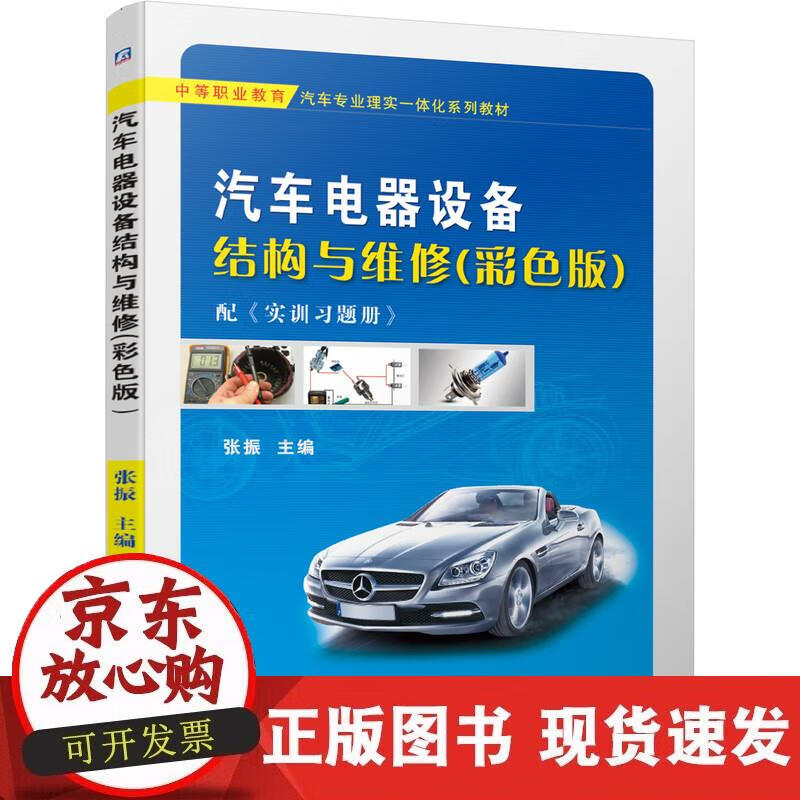 【直发】汽车电器设备结构与维修（彩色版）