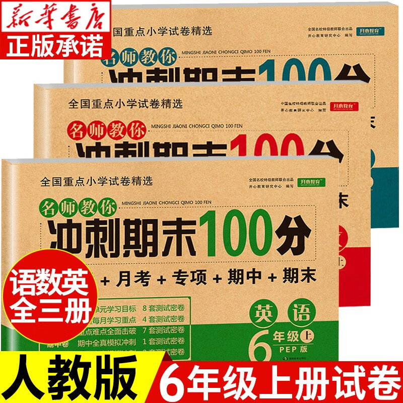 六年级上册名师教你冲刺期末100分 (全套3册)语文数学英语 单元测试 月考 期中期末专项复习试卷