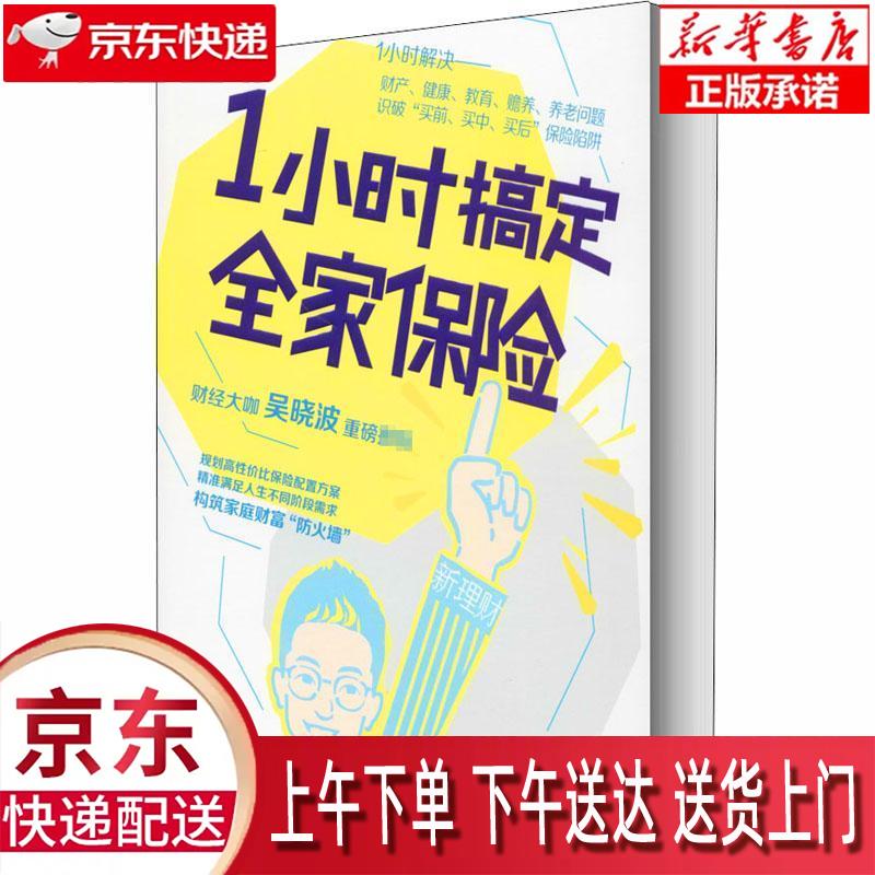 【新华畅销图书】1小时搞定全家保险 陈铜 著 四川人民出版社