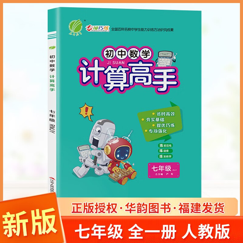 2024版 计算高手 初中数学 七年级全一册 人教版RJ 初一练习册专项巧练 春雨教育