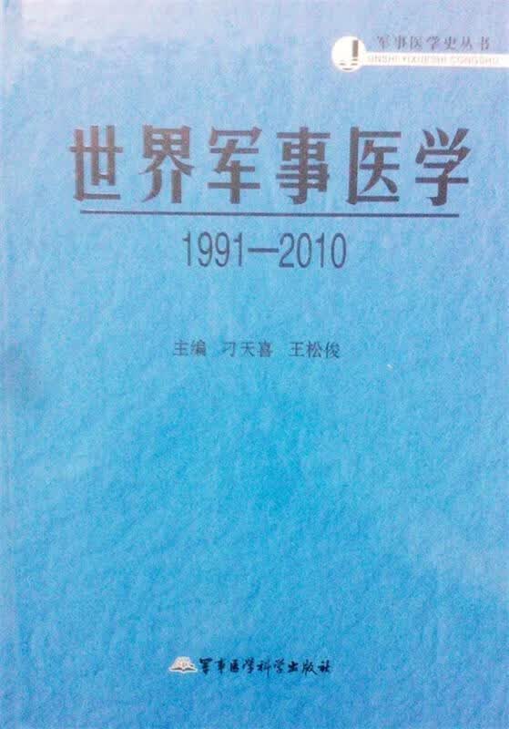 世界军事医学 刁天喜,王松俊主编【书】