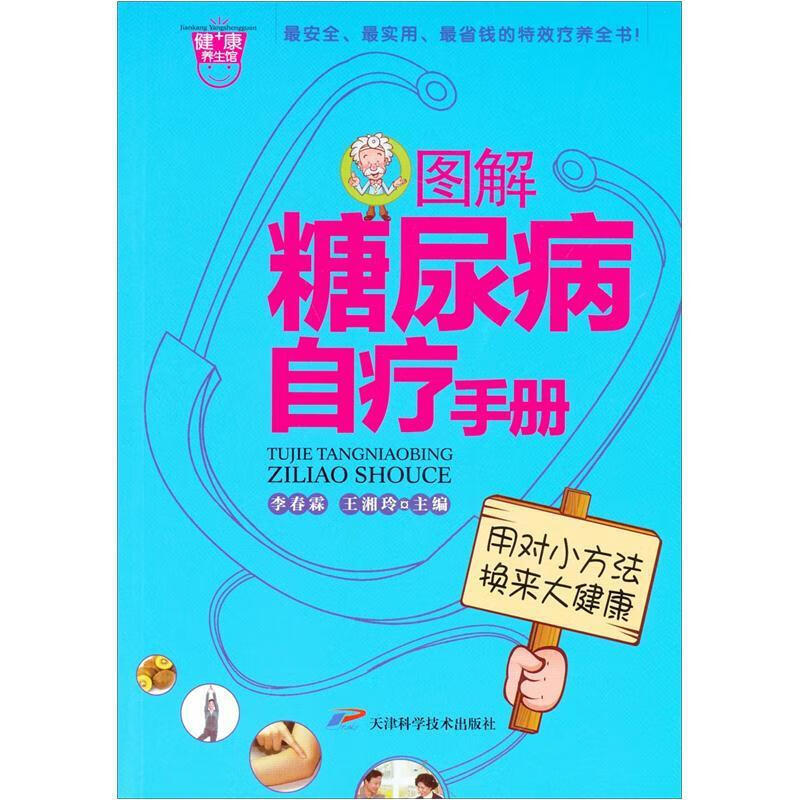 图解糖尿病自疗手册