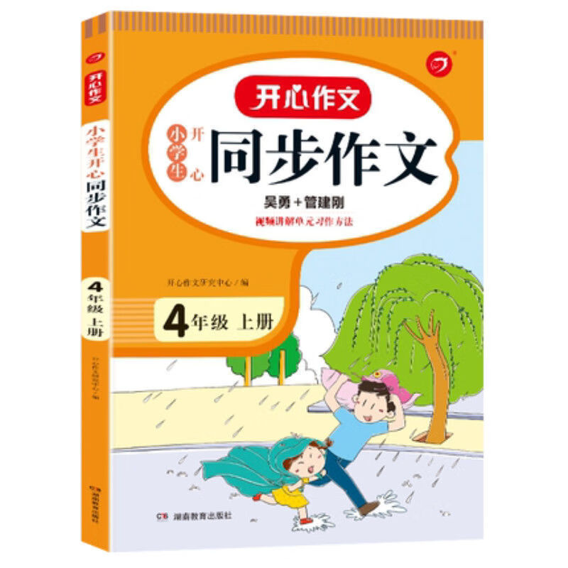 正规四年级上册同步作文四上人教版语文同步训练作文书大全小学4年级 同步作文