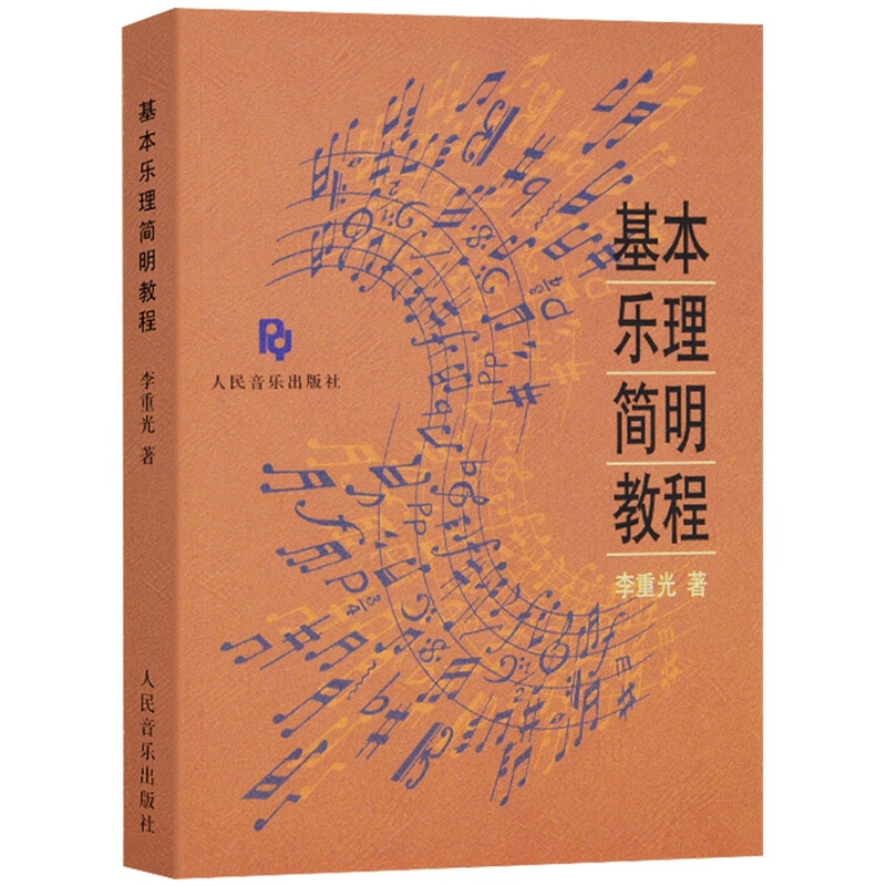 李重光基本乐理 音乐理论基础+乐理简明教程 声乐知识基础教材书钢琴乐理书入门自学简易乐科考级教程书籍