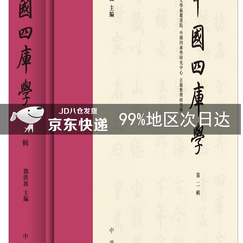 中国四库学（第二辑）