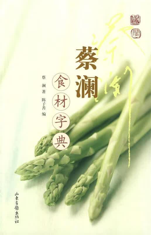 蔡澜食材字典 蔡澜 著,陈子善 编【书】
