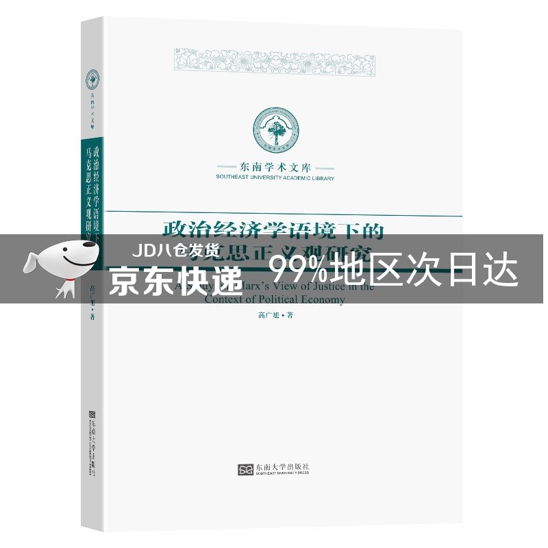 政治经济学语境下的马克思正义观研究