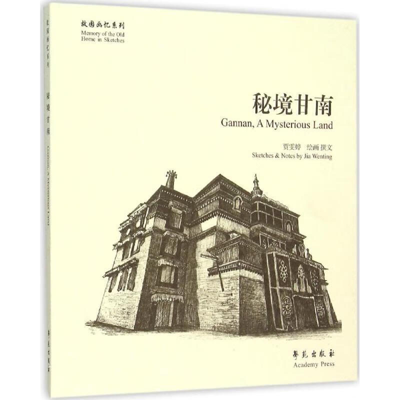 秘境甘南 贾雯婷 著 学苑出版社