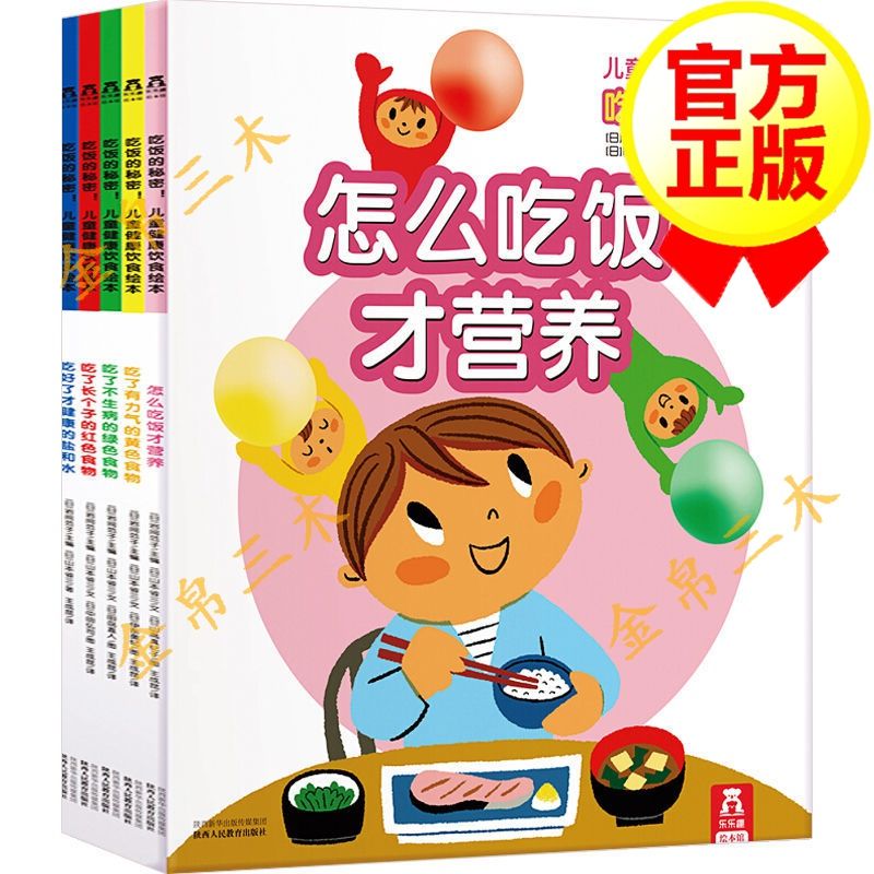全5册 吃饭的秘密 乐乐趣 儿童健康饮食绘本 怎么吃才营养