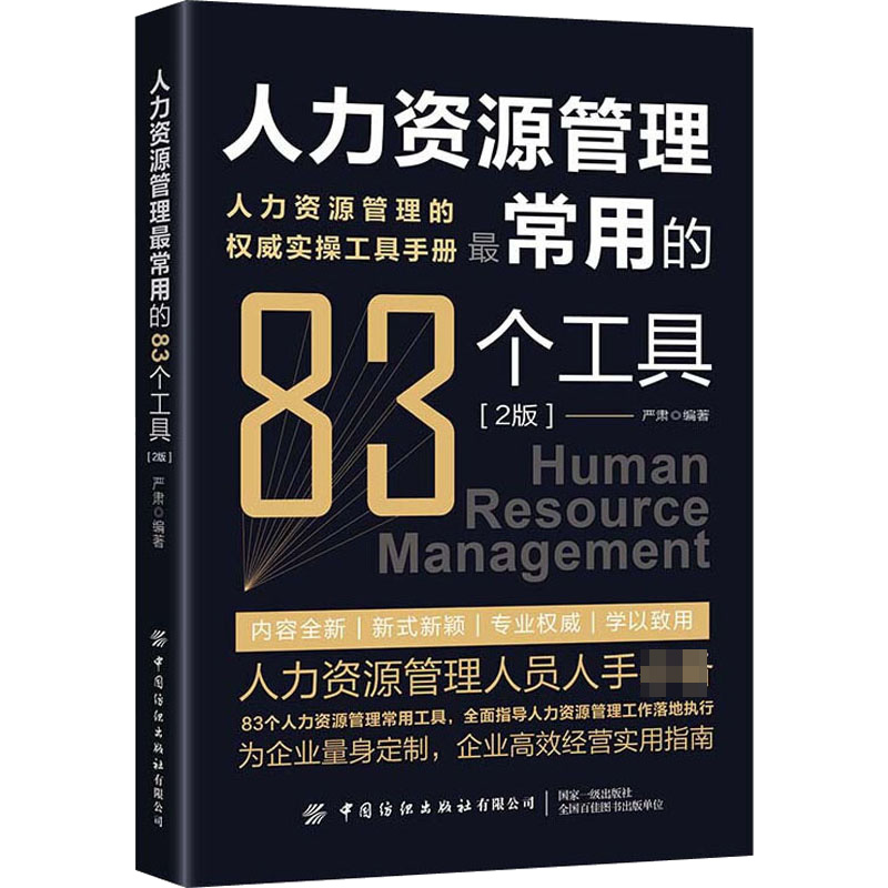 人力资源管理最常用的83种工具 2版 严肃 编 书籍