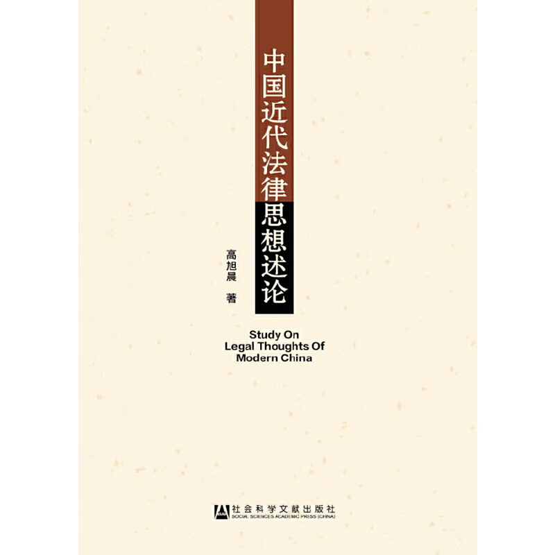 【现货】中国近代法律思想述论