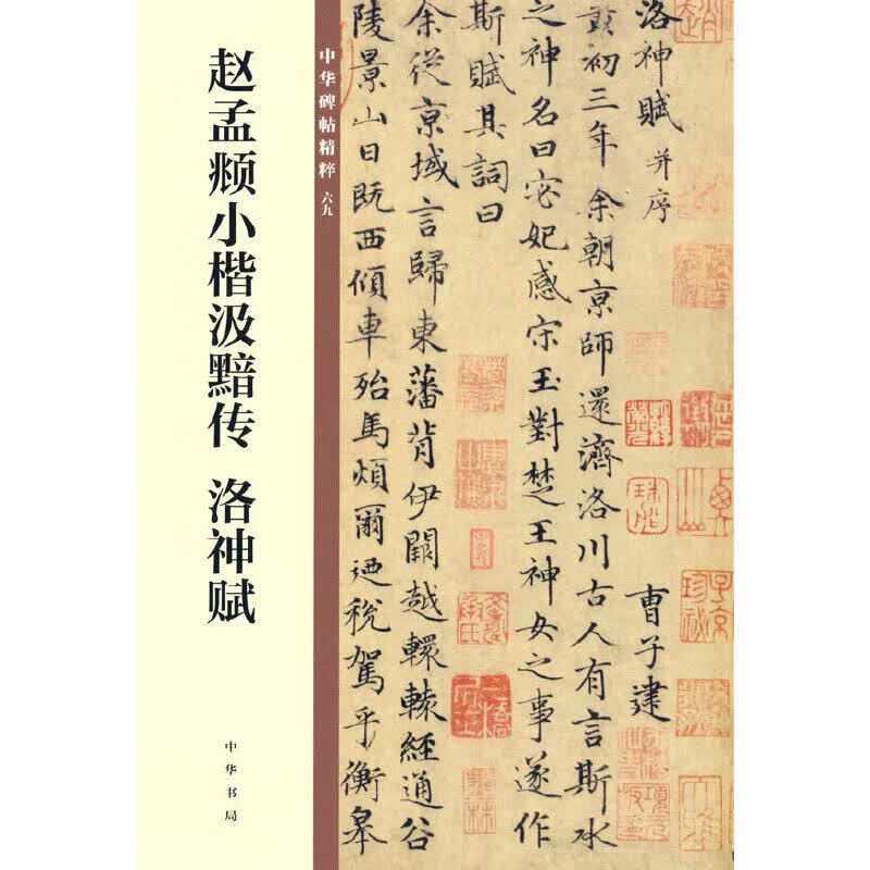 赵孟頫小楷汲黯传 洛神赋（中华碑帖精粹）