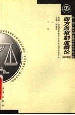 西方监狱制度概论2003年版 郭建安