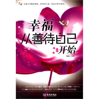 幸福从善待自己开始