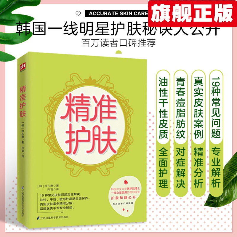 【官方旗舰店】精准护肤（常见皮肤问题一网打尽。韩国一线女星护肤秘诀。）