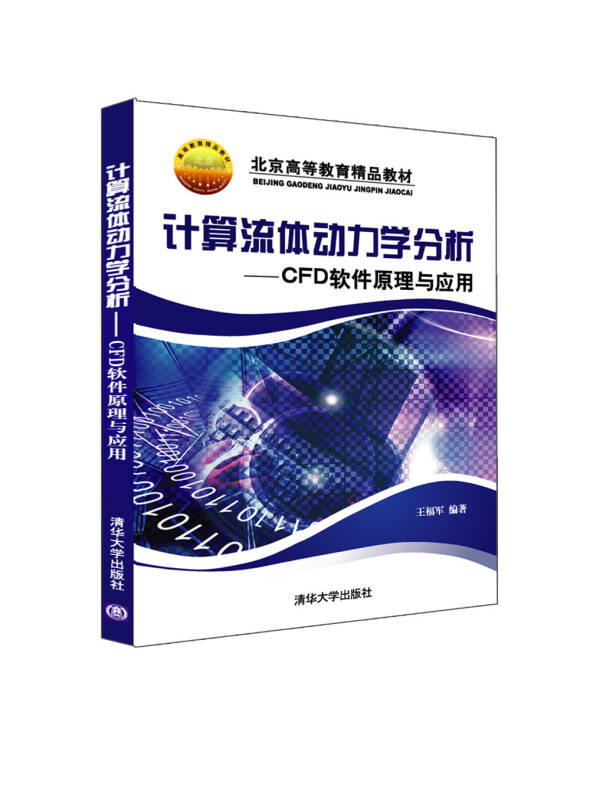 计算流体动力学分析 CFD软件原理与应用 清华大学出版社 9787302095033