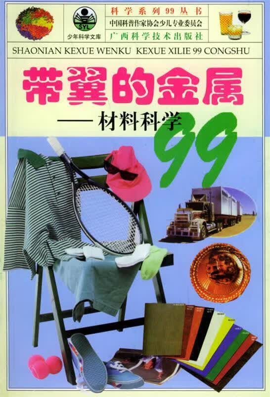 带翼的金属-材料科学99