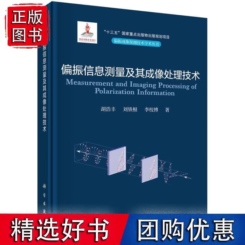 偏振信息测量及其成像处理技术 胡浩丰,刘铁根,李校博 9787030739445