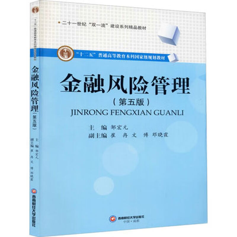 备考2023 四川自考教材 08390 8390金融风险控制与管理 金融风险管理 第五版
