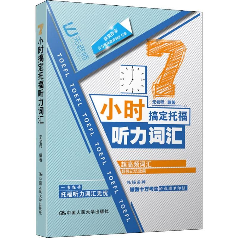 7小时搞定托福听力词汇