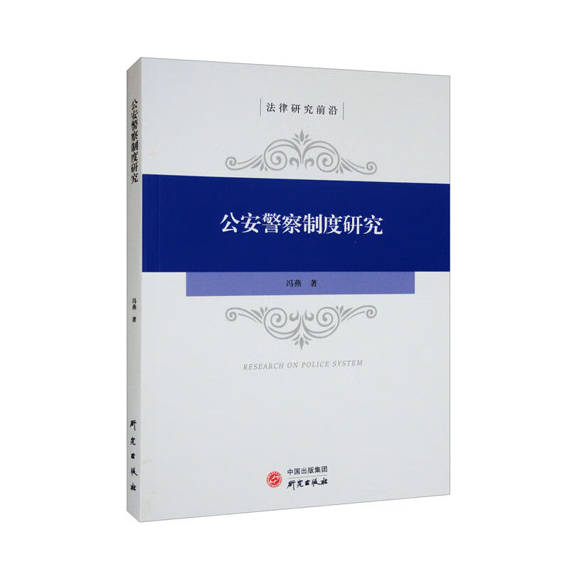 公安警察制度研究