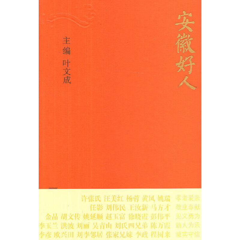 安徽好人（彩印版）