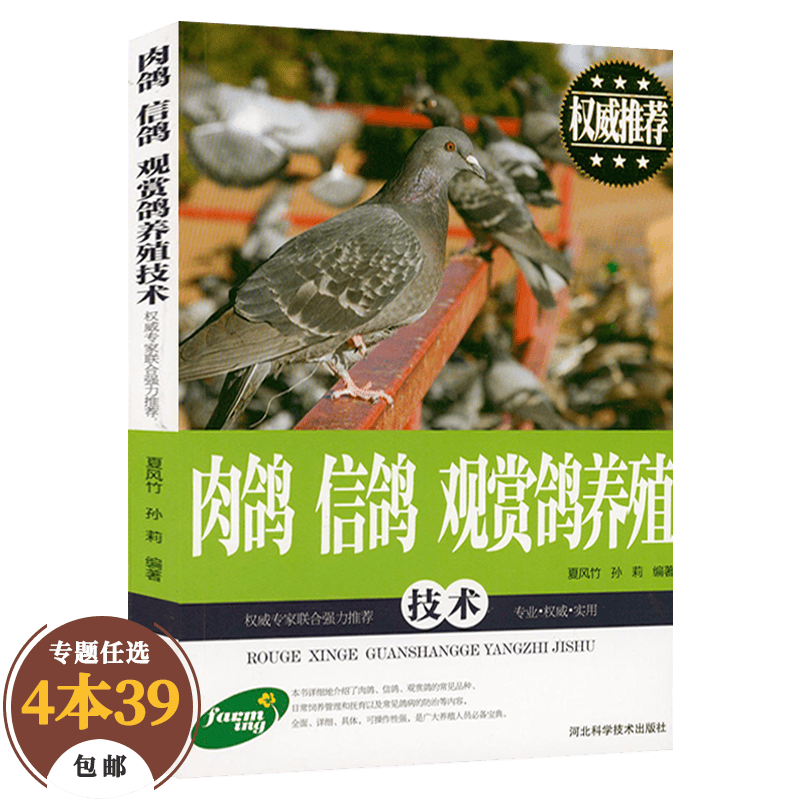 【包邮】宠物喂养 肉鸽 信鸽 观赏鸽养殖技术