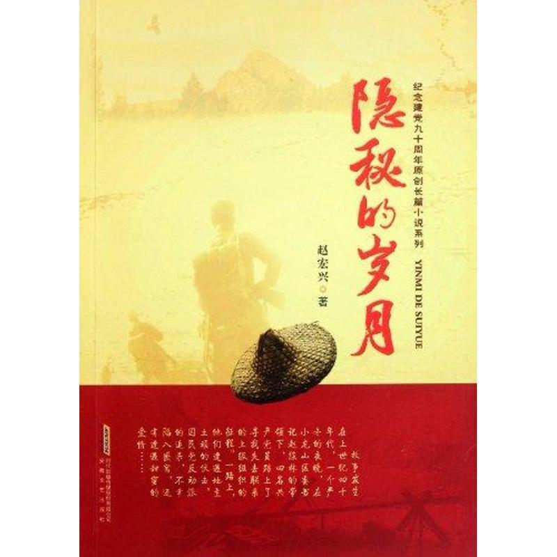 隐秘的岁月 赵宏兴 著