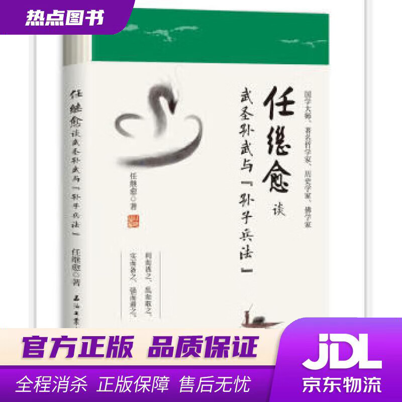 任继愈谈武圣孙武与《孙子兵法》 任继愈 著 石油工业出版社