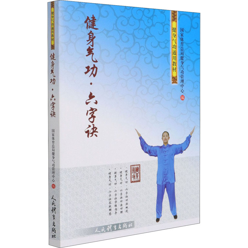 健身气功·六字诀 国家体育总局健身气功管理中心 编 书籍