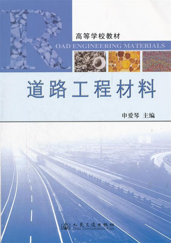 道路工程材料 申爱琴【书】