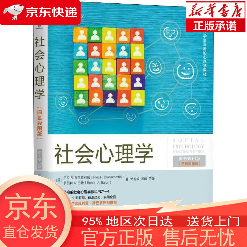 【全新速发】社会心理学（原书第14版) [美]尼拉，R.布兰斯科姆（，Nyla，R.，Branscombe），罗伯特，A.巴隆（ 机械工业出版社