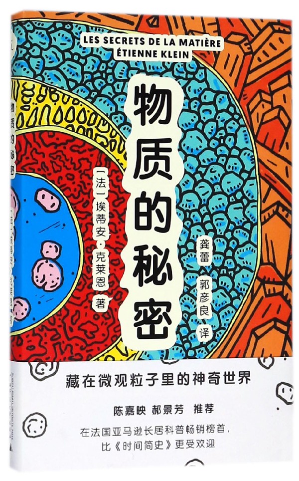 物质的秘密(藏在微观粒子里的神奇世界)(精)