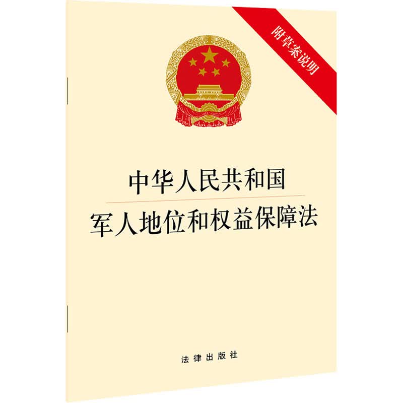 中华人民共和国军人地位和权益保障法 附草案说明