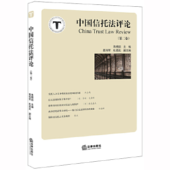 中国信托法(第二卷) 朱晓喆 法律出版社 9787519744403