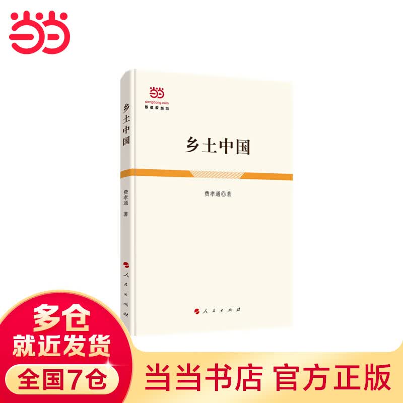 【当当】乡土中国（精装定制版）