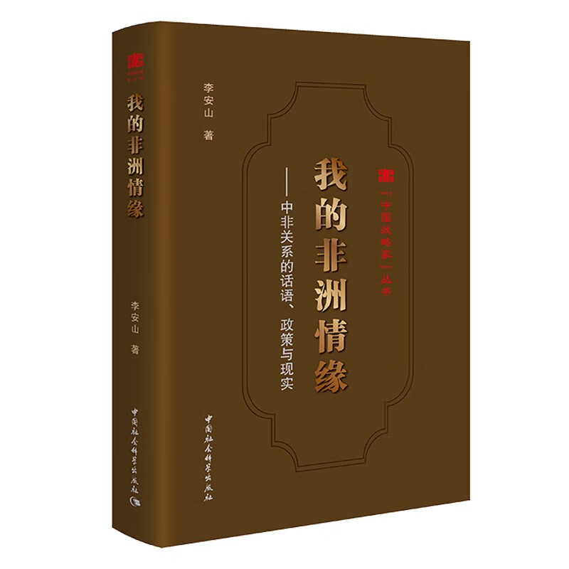 我的非洲情缘：中非关系的话语、政策与现实