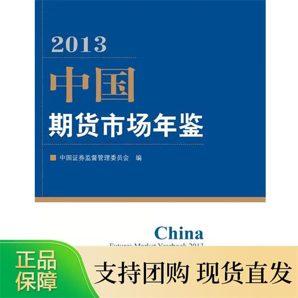 中国期货市场年鉴(2013)