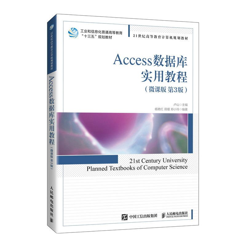 ： Access数据库实用教程（微课版 第3版） 9787115551832 人民邮电出版社