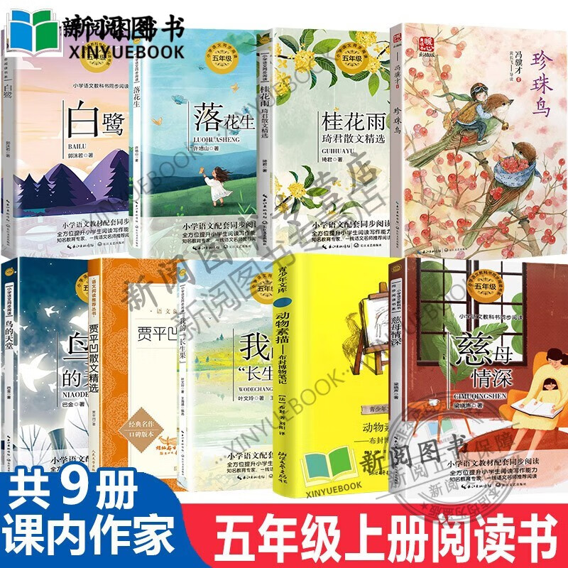 五年级暑假阅读书籍白鹭郭沫若 落花生许地山 春酒桂花雨 珍珠鸟冯骥才鸟的天堂 月迹贾平凹散文精选 动物素描布封著 五年级上册课内作家全9册