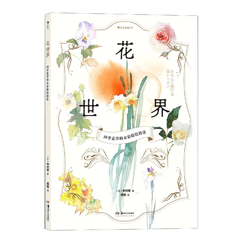 花世界(四季花草的水彩描绘技法)