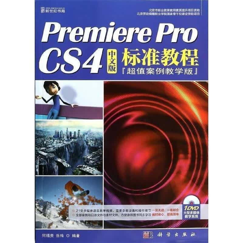 Premiere Pro CS4中文版标准教程-超值案例教学版- 何福贵, 张梅