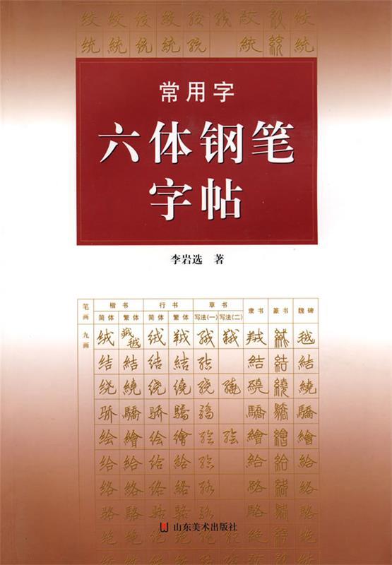常用字六体钢笔字帖 李岩选 编著【书】