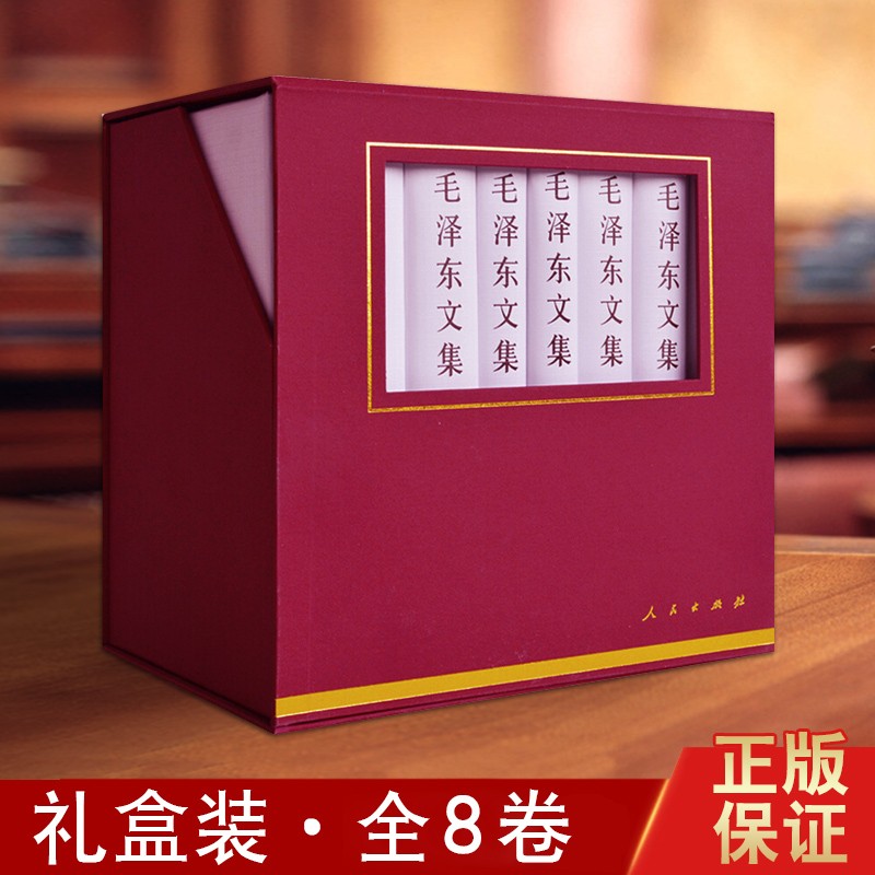 毛泽东文集 精装 【1-8卷珍藏礼盒装】毛泽东选集 补充 人民出版社