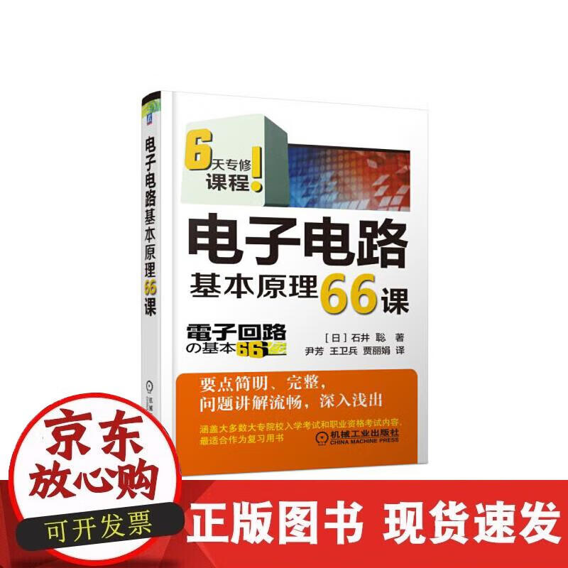【现货】电子电路基本原理66课